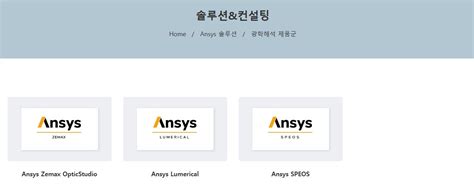 ansys zemax 광학 결상 조명 시스템 설계 및 최적화 시뮬레이션 소프트웨어 ansys optics 제품군 2