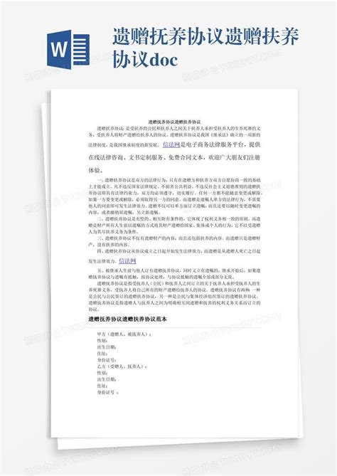 遗赠抚养协议遗赠扶养协议 docxWord模板下载 编号bagrgjwg 熊猫办公