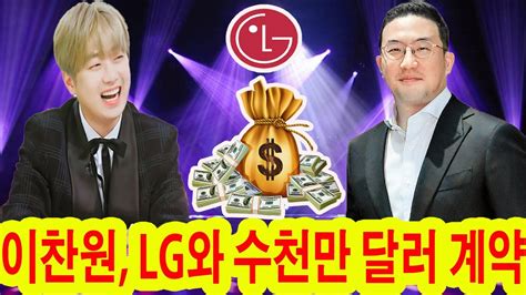 이찬원 신곡 발표 나흘 만에 ㈜lg 사장과 수백만불 계약 즉각 체결 대신 이찬원은 전 세계적으로 회사를 대표합니다 2000