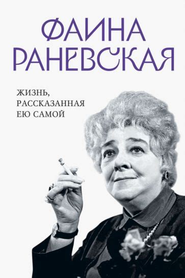 Книга: "Фаина Раневская. Жизнь, рассказанная ею самой" - Фаина ...