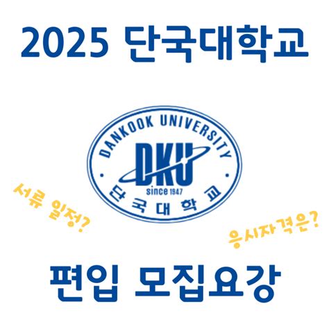 2025 단국대 편입요강 경쟁률 및 커트라인 분석 네이버 블로그