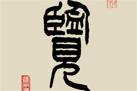 汉字365字解之览
