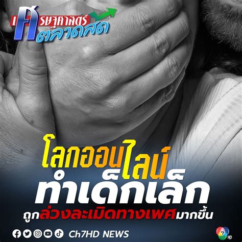 ข่าวโลกออนไลน์ ทำเด็กเล็กถูกล่วงละเมิดทางเพศมากขึ้น