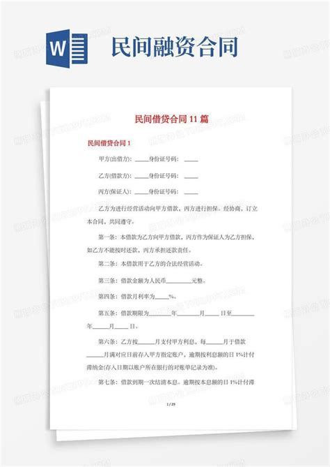 民间借贷合同11篇Word模板下载 编号qexxmdvb 熊猫办公