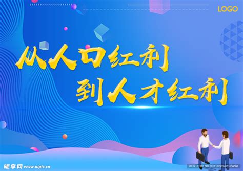 从人口红利 到人才红利设计图 图片素材 其他 设计图库 昵图网
