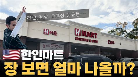 미국 한인마트 장보기 물가를 알아보자 Youtube