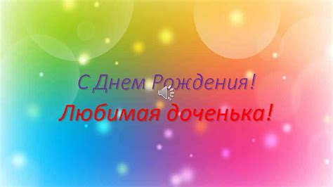 С Днем Рождения Любимая доченька Когда у