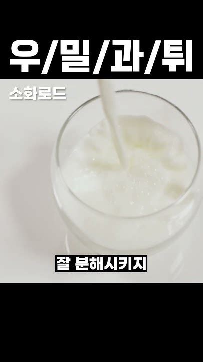 소화기가 약한 사람들이 줄이면 좋은 4가지 우유밀가루과당튀김 Youtube