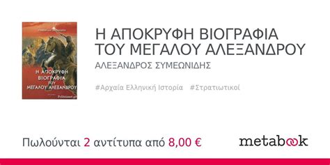 Η ΑΠΟΚΡΥΦΗ ΒΙΟΓΡΑΦΙΑ ΤΟΥ ΜΕΓΑΛΟΥ ΑΛΕΞΑΝΔΡΟΥ ΑΛΕΞΑΝΔΡΟΣ ΣΥΜΕΩΝΙΔΗΣ Metabook Gr