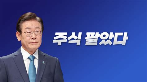 정치 뉴스라이브 李 이해충돌 논란 하루 만에방산주 전량 매각 Ytn