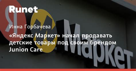 «Яндекс Маркет» начал продавать детские товары под своим брендом Junion ...