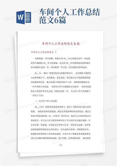车间个人工作总结范文6篇word模板下载编号qrpkemex熊猫办公