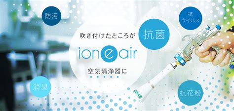 イオニアミストpro正規施工代理店 株式会社 K2 公式