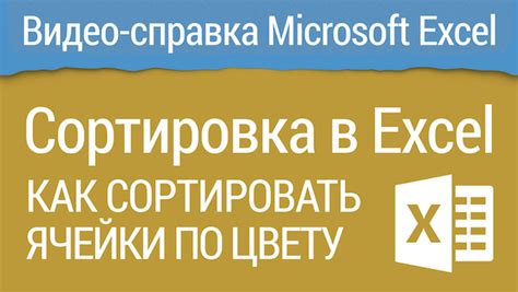 Сортировка по цвету в Excel