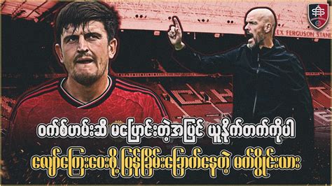 ဝက်စ်ဟမ်းဆီ မပြောင်းတဲ့အပြင် ယူနိုက်တက်ကိုပါ လျော်ကြေးပေးဖို့ ပြန်ခြိမ်းခြောက်နေတဲ့ မက်ဂွိုင