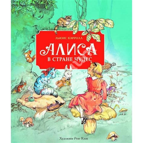 Купити книгу Алиса в стране чудес Льюис Кэрролл 978 5 9951 4297 3 в Києві Україні ціна в