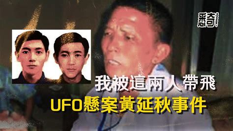 外星人帶飛我夜行千里跨越多省還有親筆簽名作紀念中國三大UFO懸案之一黃延秋案講解 悉奇 YouTube