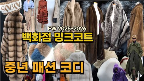 반포밍크 제목중년 패션 코디 아이템 밍크 코트 싸게 파는곳 백화점에서 비싸게 주고 사지 마세요 지금이 절호에 찬 Youtube