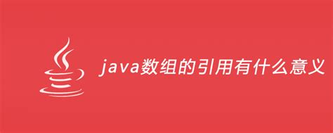 Java中数组的引用是什么意思java数组的引用有什么意义 Csdn博客