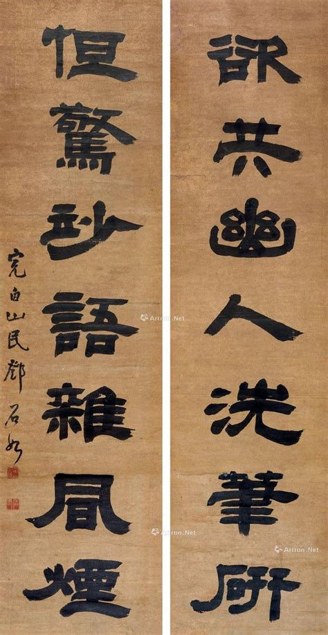邓石如 隶书七言联2018春季拍卖会北京翰海拍品价格图片拍卖专场拍卖会预展拍卖会结果卓克拍卖频道