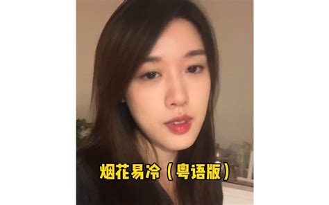 烟花易冷粤语版给你们找到了 小卢胖几 小卢胖几 哔哩哔哩视频
