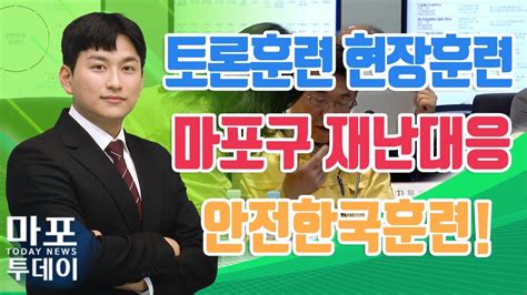 토론훈련·현장훈련 마포구 재난대응 안전한국훈련 外 마포투데이 23 11 2 Youtube