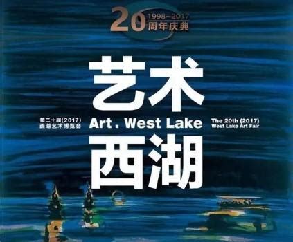 第二十屆2017西湖藝術博覽會 雲上堂畫外桐塢藝術展 每日頭條