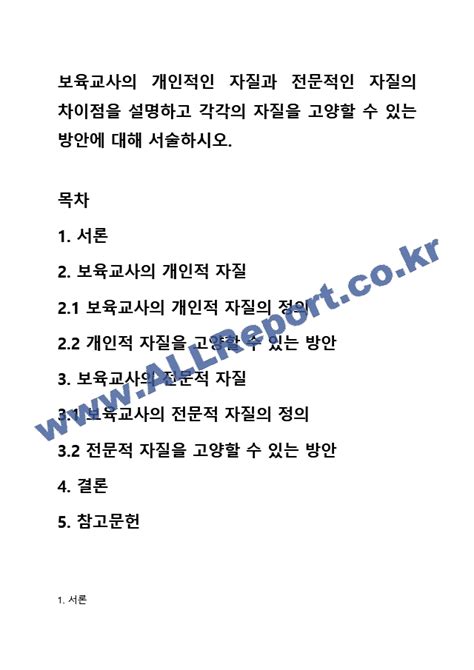 보육교사의 개인적인 자질과 전문적인 자질의 차이점을 설명하고 각각의 자질을 고양할 수 있는 방안에 대해 서술하시오유아교육방송통신