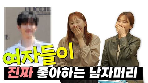 여자들이 진짜 좋아하는 남자 헤어스타일 Youtube