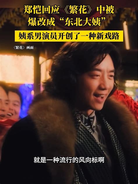 郑恺回应繁花中被爆改成东北大姨：姨系男演员很特别，可能开创了一种新戏路 繁花 郑恺 东北大姨 度小视