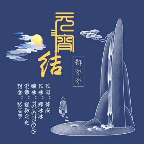 元宵结郑冰冰高音质在线试听元宵结歌词歌曲下载酷狗音乐