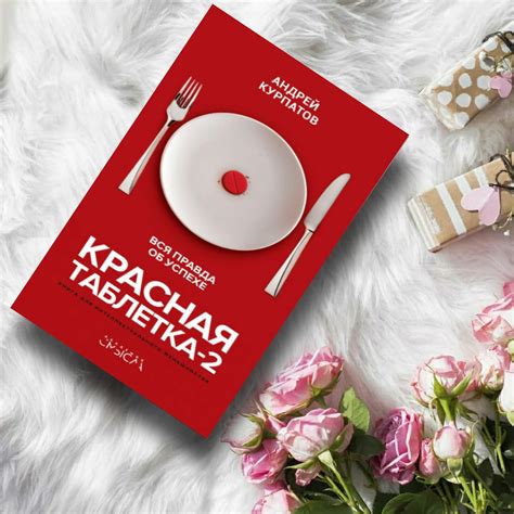Красная таблетка 2 - купить книги на Bookoffka.com