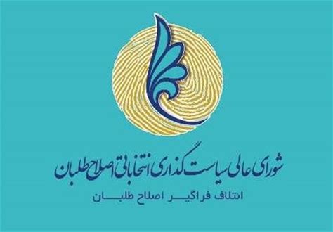 اعلان قائمة الاصلاحیین لانتخابات مجلس بلدیة طهران الأخبار ایران