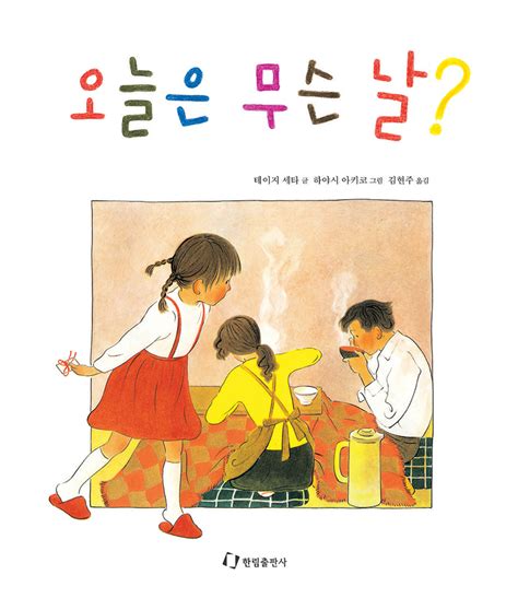 오늘은 무슨 날 한림출판사