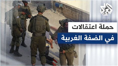 قوات الاحتلال الإسرائيلي تشن حملة اعتقالات واسعة في الضفة الغربية Youtube