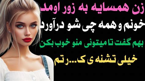 زن همسایه به بهونه ی آش ندری اومد خونم و داستان پادکست رادیو تلاطم