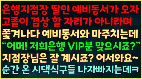반전신청사연 은행지점장 딸인 예비동서가 오자 고졸이 겸상할 자리 아니라며 쫓겨나다 예비동서와 마주치는데 저희 Vip분 맞죠” 지점장님 잘 계시죠ㅋ 시댁식구들
