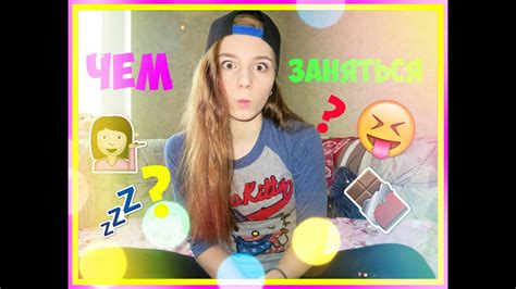 Чем заняться дома когда скучно о Youtube
