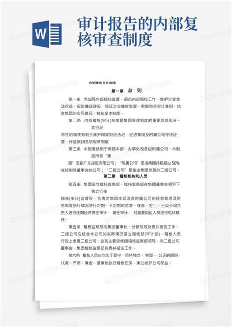 公司内部稽核审计制度Word模板下载 编号qjvapzam 熊猫办公