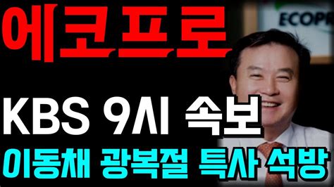 에코프로비엠🚨속보 에코프로비엠 포스코홀딩스 에코프로주가전망 실시간 속보 뉴스 삼성전자 서정덕tv 박순혁 에코프로 주식 에코프로비엠주가전망 기봉이주식