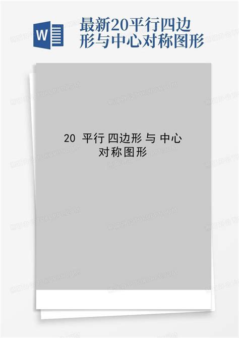 最新20平行四边形与中心对称图形word模板下载 编号lgzamaaw 熊猫办公