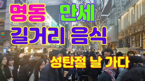 명동의 길거리 음식 만세 성탄절 날 Youtube