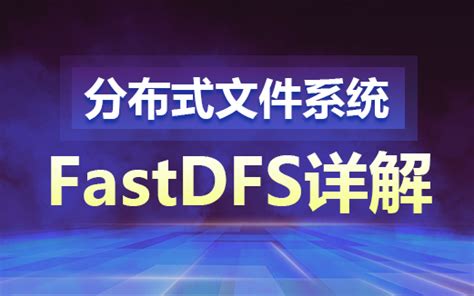 分布式文件系统fastdfsfastdfs视频教程 动力节点 分布式文件系统fastdfsfastdfs视频教程 动力节点