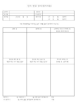 인사평가면담양식