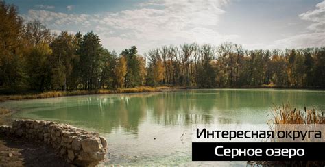 Интересная округа: Серное озеро : hitmanah — LiveJournal