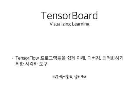 텐서플로 걸음마 Tensorflow Tutorial Ppt