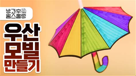 우산 모빌 만들기 장마철 집콕 만들기 활동 추천 여름미술 초등미술 무료도안 도안 나눔 A4 크래프트 Youtube