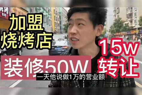 投资50w的烧烤店，日营业额达到1w，转让费15w营业额烧烤店投资