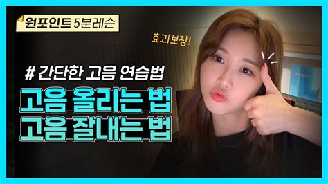 [🍯고음 연습법] 고음 올리는법ㅣ고음 잘내는 법ㅣ고음 잘하는법ㅣ고음 잘올라가는법ㅣ고음잘부르는법ㅣ고음잘올리는법ㅣ고음잘내는방법