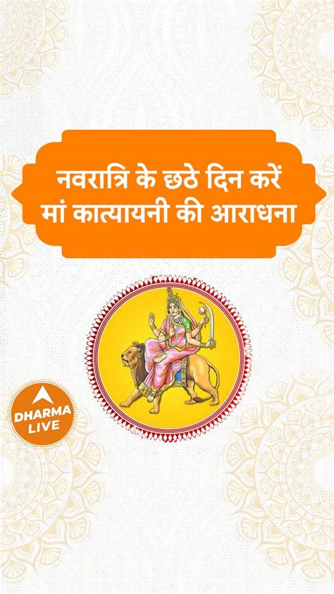 Navratri 6th Day नवरात्रि के छठे दिन करें मां कात्यायनी की आराधना